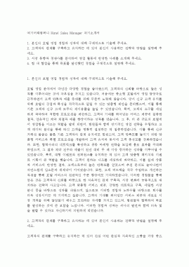여기어때컴퍼니 Hotel Sales Manager 자기소개서-1페이지