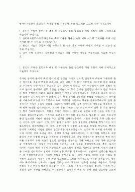 한국수자원공사 표면유속 측정을 통한 자동유량 환산 알고리즘 고도화 연구 자기소개서-1페이지