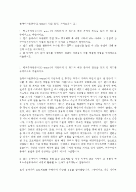 한국수자원공사(K water) 기술(전기) 자기소개서 (1)-1페이지