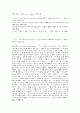 지멘스 Facility Maintenance Support 자기소개서-1페이지