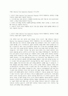 지멘스 Machine Tool Application Engineer 자기소개서-1페이지