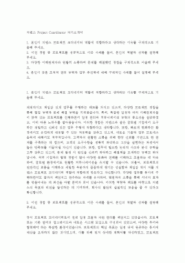 지멘스 Project Coordinator 자기소개서-1페이지