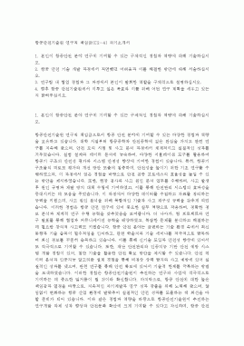 항공안전기술원 연구직 책임급(C2-4) 자기소개서-1페이지