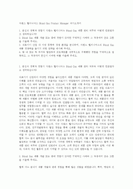 지멘스 헬시니어스 Blood Gas Product Manager 자기소개서-1페이지