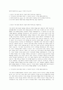 한국수자원공사(K-water) 기계직 자기소개서-1페이지