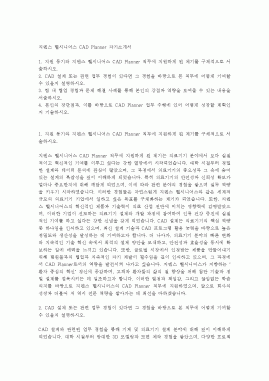 지멘스 헬시니어스 CAD Planner 자기소개서-1페이지
