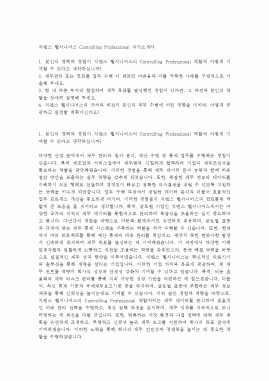 지멘스 헬시니어스 Controlling Professional 자기소개서-1페이지