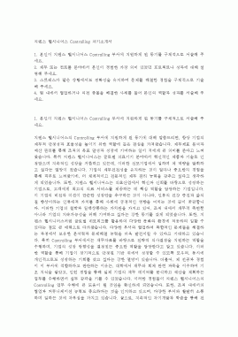 지멘스 헬시니어스 Controlling 자기소개서-1페이지