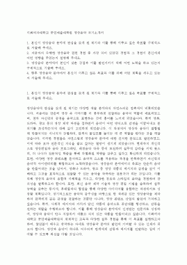 이화여자대학교 공연예술대학원 영상음악 자기소개서-1페이지
