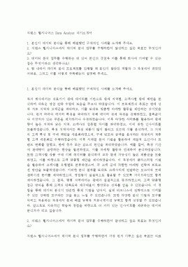 지멘스 헬시니어스 Data Analyst 자기소개서-1페이지