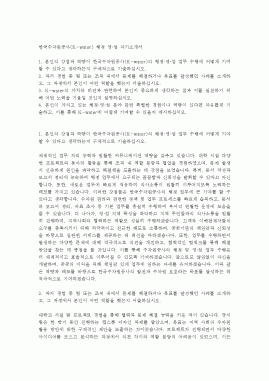 한국수자원공사(K-water) 행정 영·섬 자기소개서-1페이지