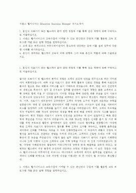 지멘스 헬시니어스 Education Business Manager 자기소개서-1페이지