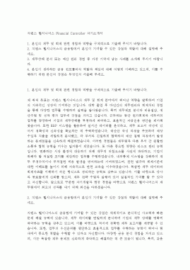 지멘스 헬시니어스 Financial Controller 자기소개서-1페이지