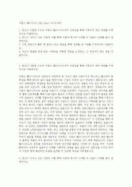지멘스 헬시니어스 HR Intern 자기소개서-1페이지