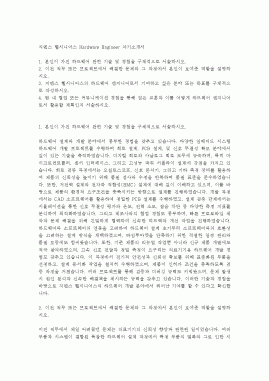 지멘스 헬시니어스 Hardware Engineer 자기소개서-1페이지
