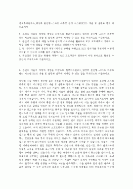 한국수자원공사_댐상류 분산형-스마트 하수도 관리 시스템(KS3) 개발 및 실증화 연구 자기소개서-1페이지