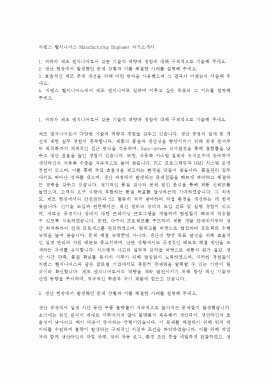 지멘스 헬시니어스 Manufacturing Engineer 자기소개서-1페이지
