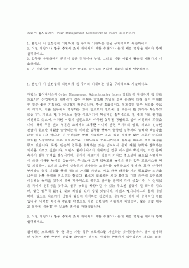지멘스 헬시니어스 Order Management Administrative Intern 자기소개서-1페이지