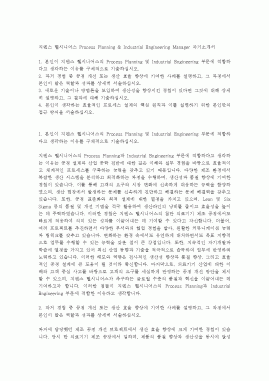 지멘스 헬시니어스 Process Planning & Industrial Engineering Manager 자기소개서-1페이지