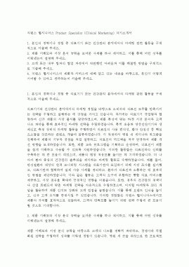 지멘스 헬시니어스 Product Specialist (Clinical Marketing) 자기소개서-1페이지