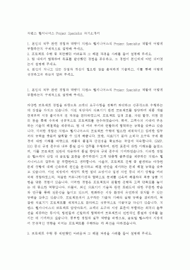 지멘스 헬시니어스 Project Specialist 자기소개서-1페이지