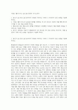 지멘스 헬시니어스 QA QM 담당자 자기소개서-1페이지