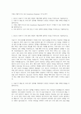 지멘스 헬시니어스 RA Compliance Engineer 자기소개서-1페이지