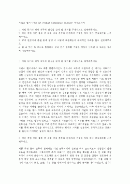 지멘스 헬시니어스 RA Product Compliance Engineer 자기소개서-1페이지