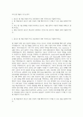 여의_웹 개발자 자기소개서-1페이지