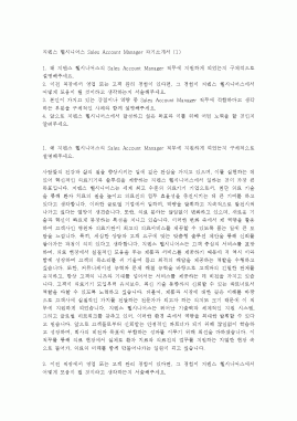 지멘스 헬시니어스 Sales Account Manager 자기소개서 (1)-1페이지