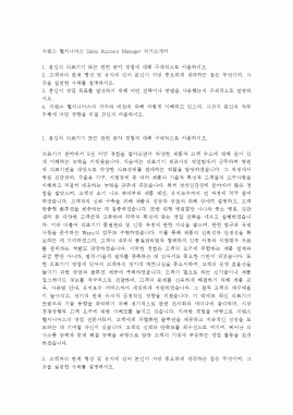 지멘스 헬시니어스 Sales Account Manager 자기소개서-1페이지