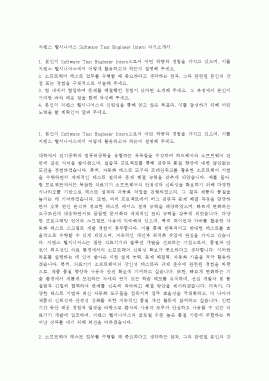 지멘스 헬시니어스 Software Test Engineer Intern 자기소개서-1페이지