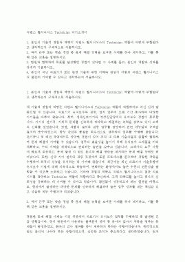 지멘스 헬시니어스 Technician 자기소개서-1페이지