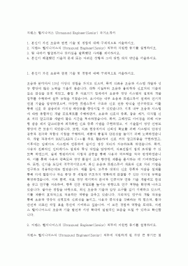지멘스 헬시니어스 Ultrasound Engineer(Senior) 자기소개서-1페이지
