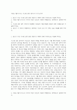 지멘스 헬시니어스 시스템 검증 엔지니어 자기소개서-1페이지