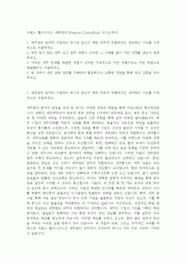 지멘스 헬시니어스 재무관리(Financial Controlling) 자기소개서-1페이지