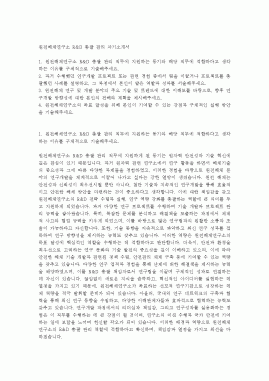 원전해체연구소 R&D 총괄 관리 자기소개서-1페이지