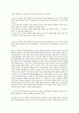 지멘스 헬시니어스_Angiography Product Specialist 자기소개서-1페이지