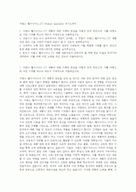 지멘스 헬시니어스_CT Product Specialist 자기소개서-1페이지