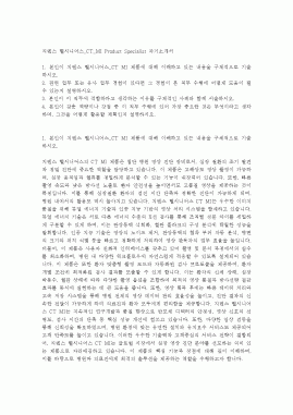 지멘스 헬시니어스_CT_MI Product Specialist 자기소개서-1페이지
