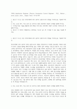 지멘스_Application Engineer (Factory Automation Control ? PLC_ Motion _ Servo motor, drive Digital Twin) 자기소개서-1페이지