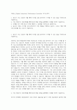 지멘스_[Digital Industries] Performance Controller 자기소개서-1페이지