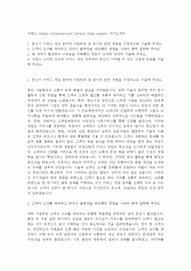 지멘스_[Smart Infrastructure] Service Sales support 자기소개서-1페이지