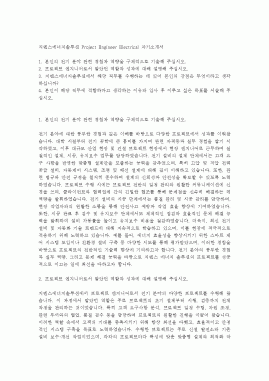 지멘스에너지솔루션 Project Engineer Electrical 자기소개서-1페이지