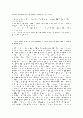 지멘스에너지솔루션 Project Engineer for 자기소개서-1페이지
