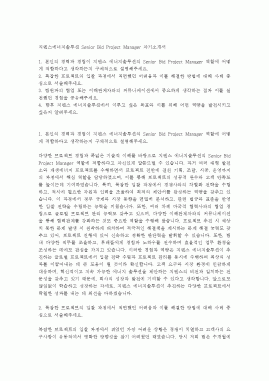지멘스에너지솔루션 Senior Bid Project Manager 자기소개서-1페이지
