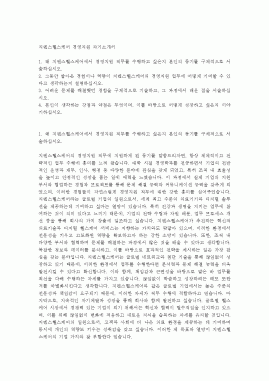 지멘스헬스케어 경영지원 자기소개서-1페이지