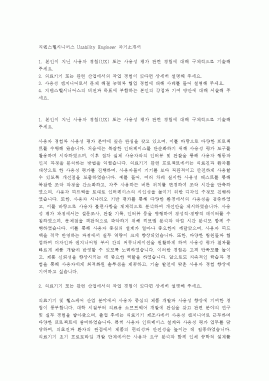 지멘스헬시니어스 Usability Engineer 자기소개서-1페이지