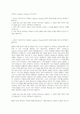 지반토스 Logistics-Packing 자기소개서-1페이지