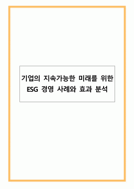 기업의 지속가능한 미래를 위한 ESG 경영 사례와 효과 분석-1페이지